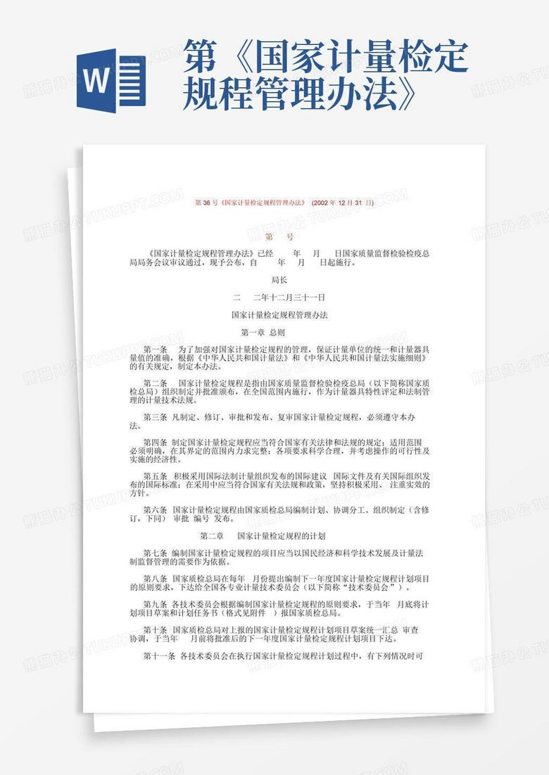 第国家计量检定规程管理办法Word模板下载 编号qbrrjbon 熊猫办公