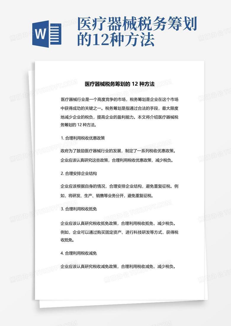 医疗器械税务筹划的12种方法Word模板下载 编号qaarndvb 熊猫办公