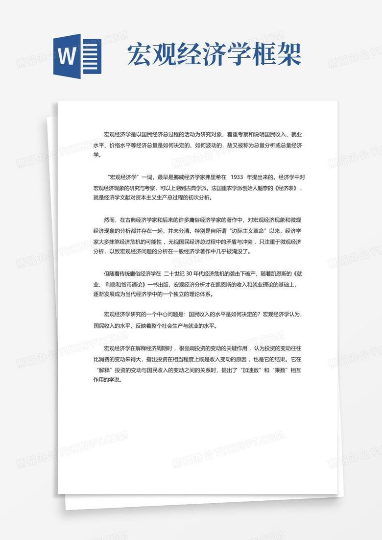 宏观经济学框架Word模板下载 编号qrbywkak 熊猫办公