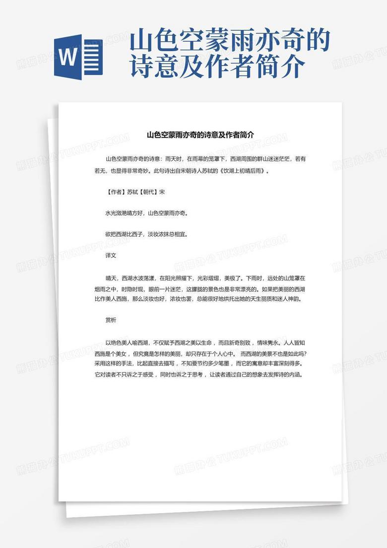 山色空蒙雨亦奇的诗意及作者简介Word模板下载 编号lynywado 熊猫办公