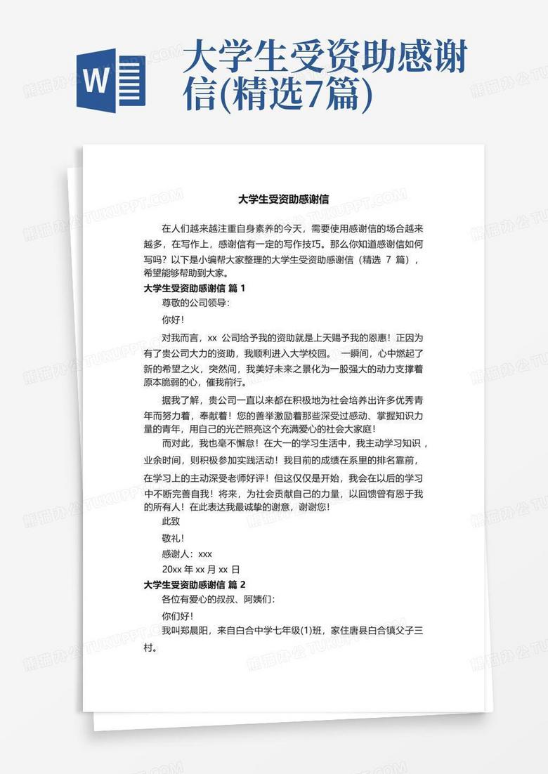 大学生受资助感谢信 精选7篇 Word模板下载 编号lwjyewor 熊猫办公