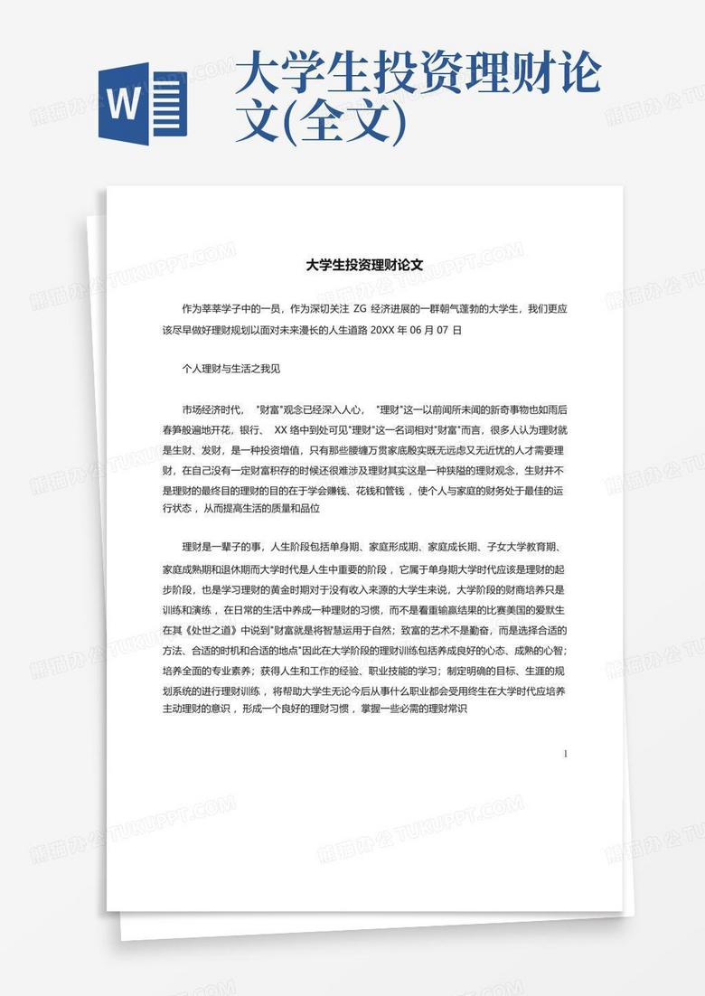 大学生投资理财论文 全文 Word模板下载 编号lpzywbrx 熊猫办公
