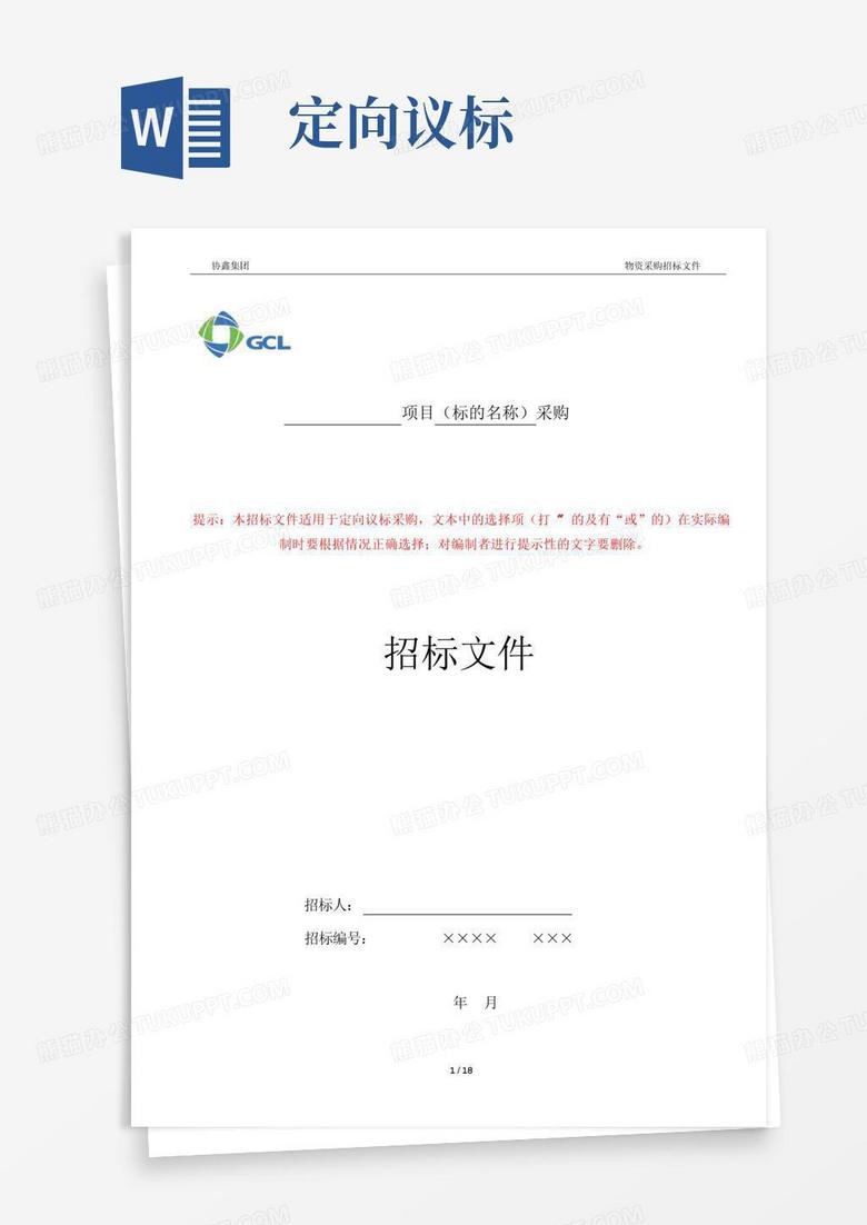 定向议标Word模板下载 编号qxmyvddo 熊猫办公