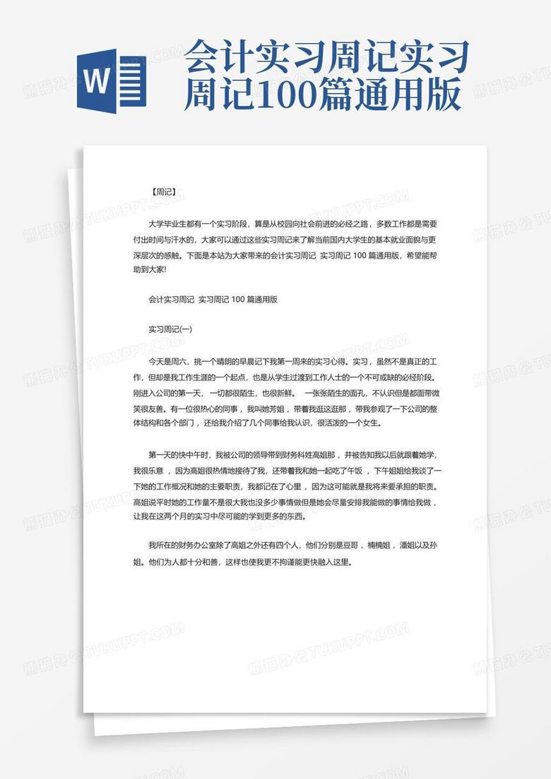 会计实习周记实习周记100篇通用版Word模板下载 编号qzzyvbxb 熊猫办公