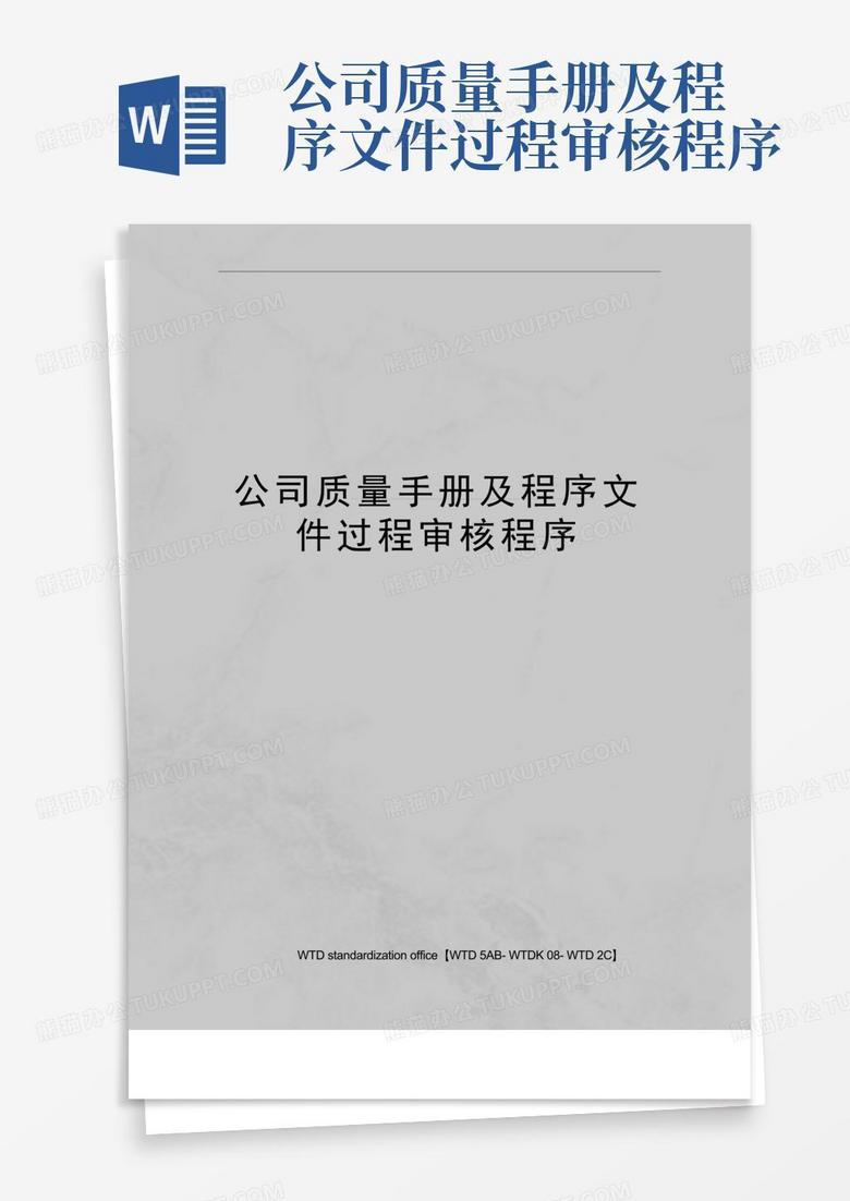 公司质量手册及程序文件过程审核程序Word模板下载 编号lpzydjyp 熊猫办公