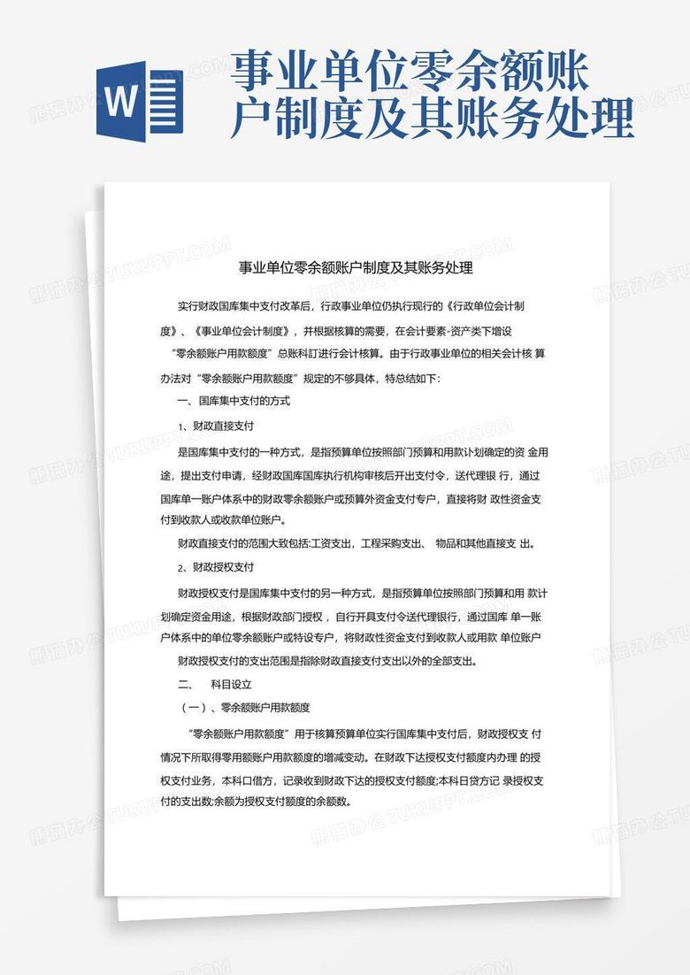 事业单位零余额账户制度及其账务处理Word模板下载 编号qaarzoxk 熊猫办公