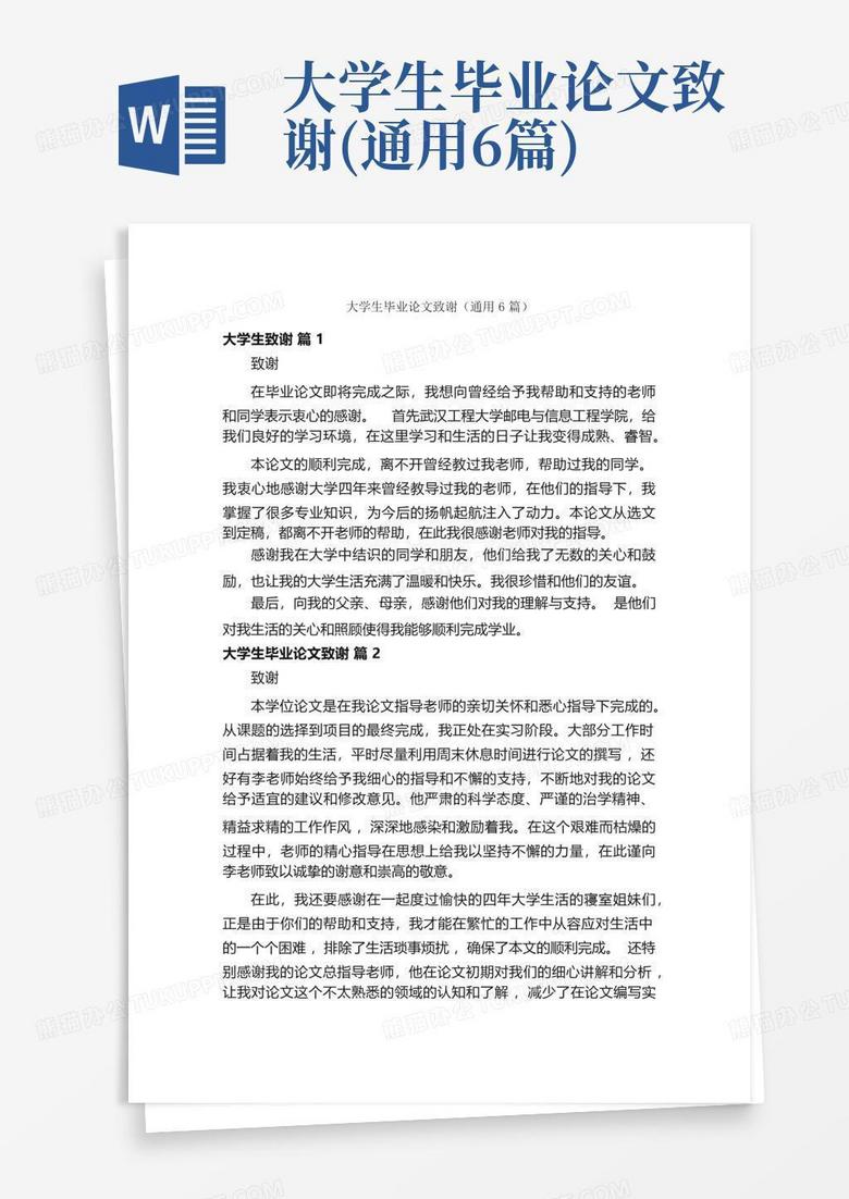 大学生毕业论文致谢 通用6篇 Word模板下载 编号ldmjkzpg 熊猫办公