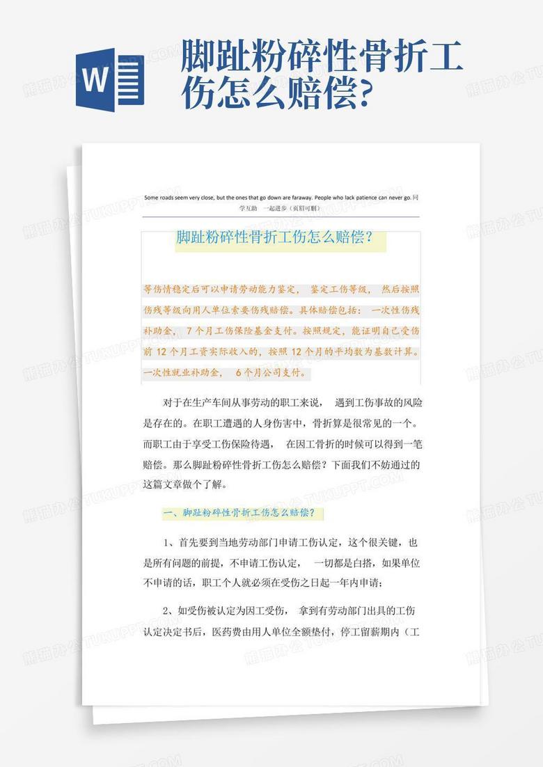 脚趾粉碎性骨折工伤怎么赔偿 Word模板下载 编号lynypgpd 熊猫办公