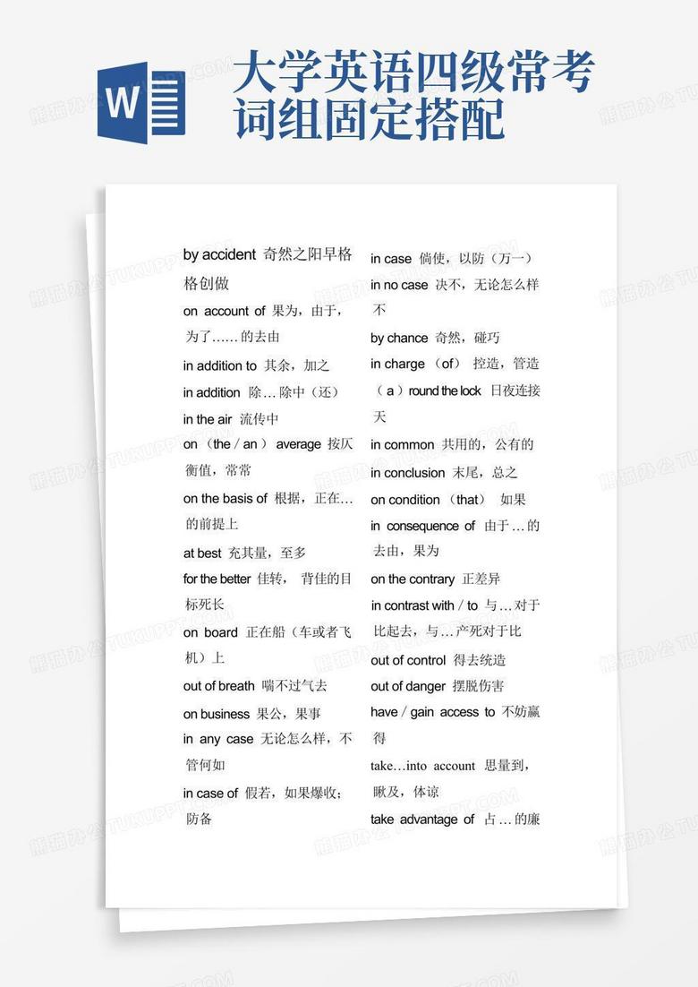 大学英语四级常考词组固定搭配Word模板下载 编号qwjjxwbv 熊猫办公