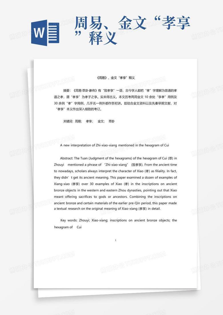 周易金文孝享释义Word模板下载 编号looonrbj 熊猫办公