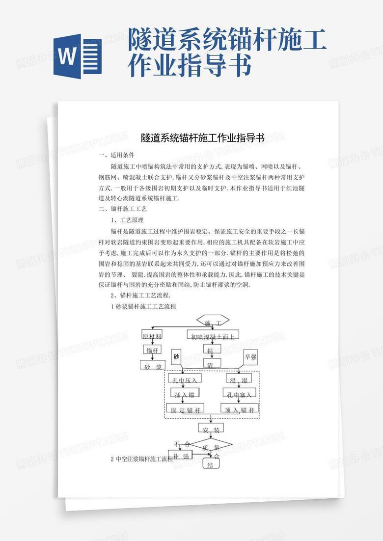 隧道系统锚杆施工作业指导书Word模板下载 编号ldmmznje 熊猫办公