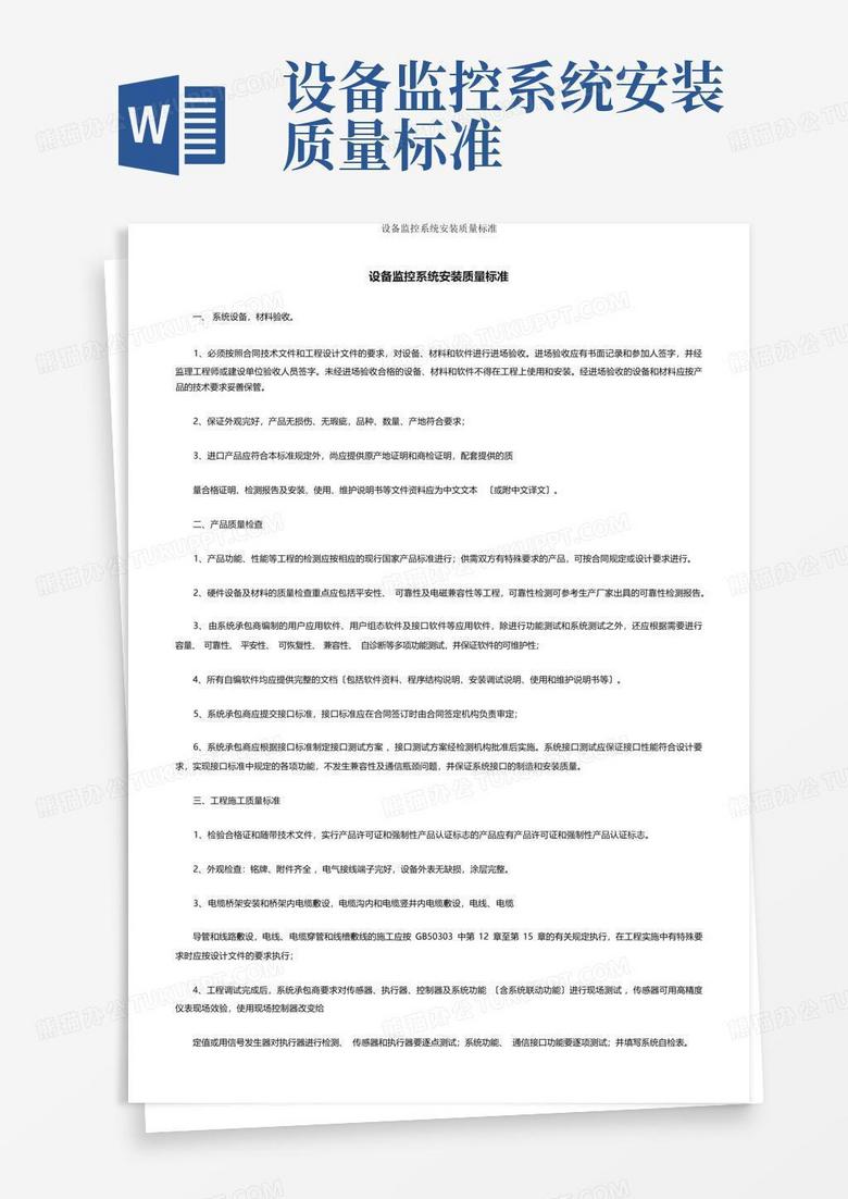 设备监控系统安装质量标准Word模板下载 编号lynnrbnr 熊猫办公