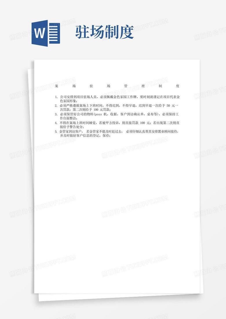 案场驻场管理制度Word模板下载 熊猫办公
