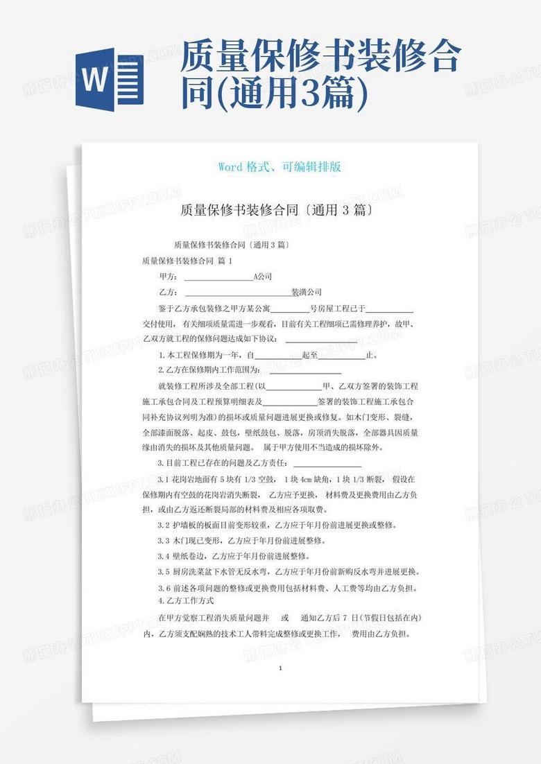 质量保修书装修合同 通用3篇 Word模板下载 编号leoobekg 熊猫办公
