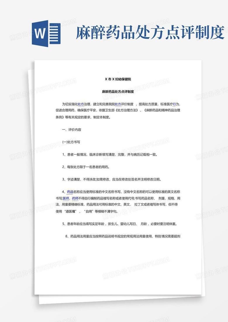麻醉药品处方点评制度Word模板下载 编号qwjjrakd 熊猫办公