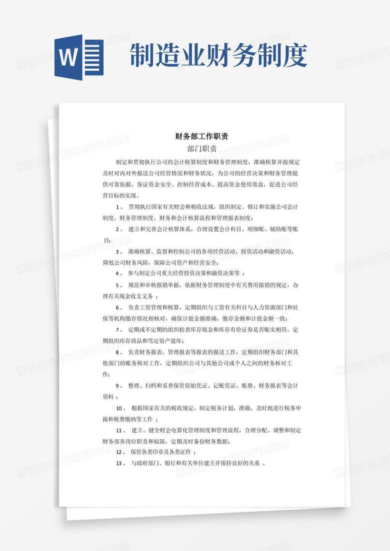 制造业工厂财务部工作职责Word模板下载 编号qagbngpn 熊猫办公
