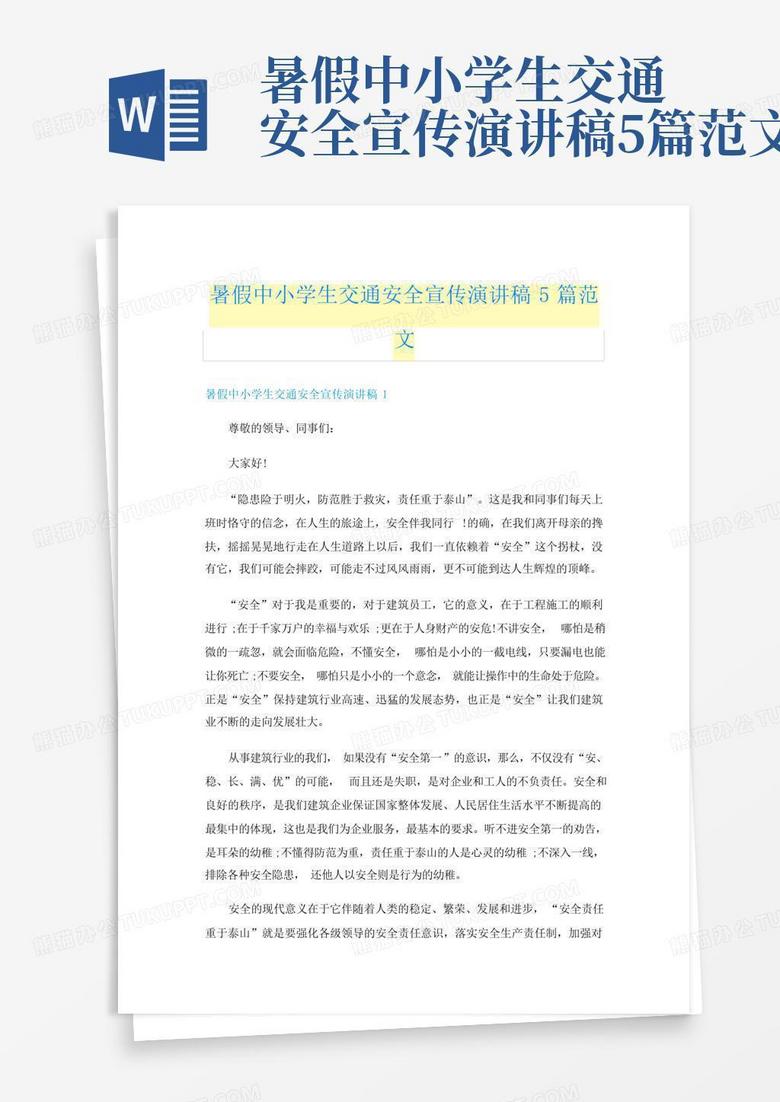 暑假中小学生交通安全宣传演讲稿5篇范文Word模板下载 编号lmjjwjrg 熊猫办公