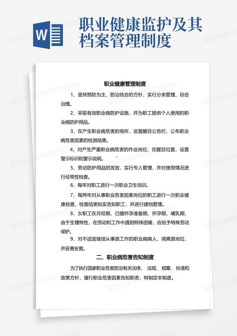 职业健康管理制度Word模板下载 编号qzbkvnnb 熊猫办公