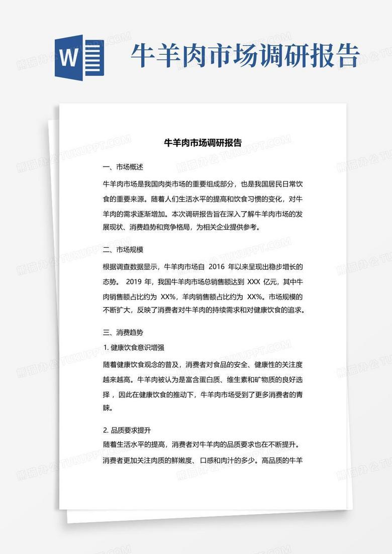 牛羊肉市场调研报告Word模板下载 编号qbrrozbe 熊猫办公