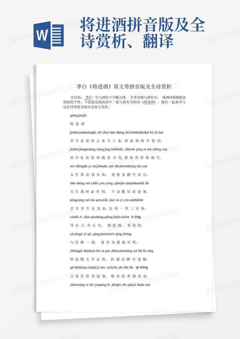 将进酒拼音版及全诗赏析翻译Word模板下载 编号qwjjreoo 熊猫办公