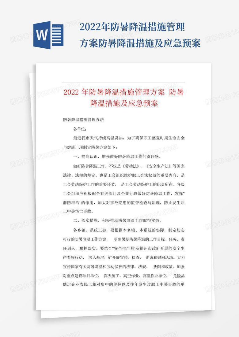 2022年防暑降温措施管理方案防暑降温措施及应急预案Word模板下载 编号lnmmjxbx 熊猫办公