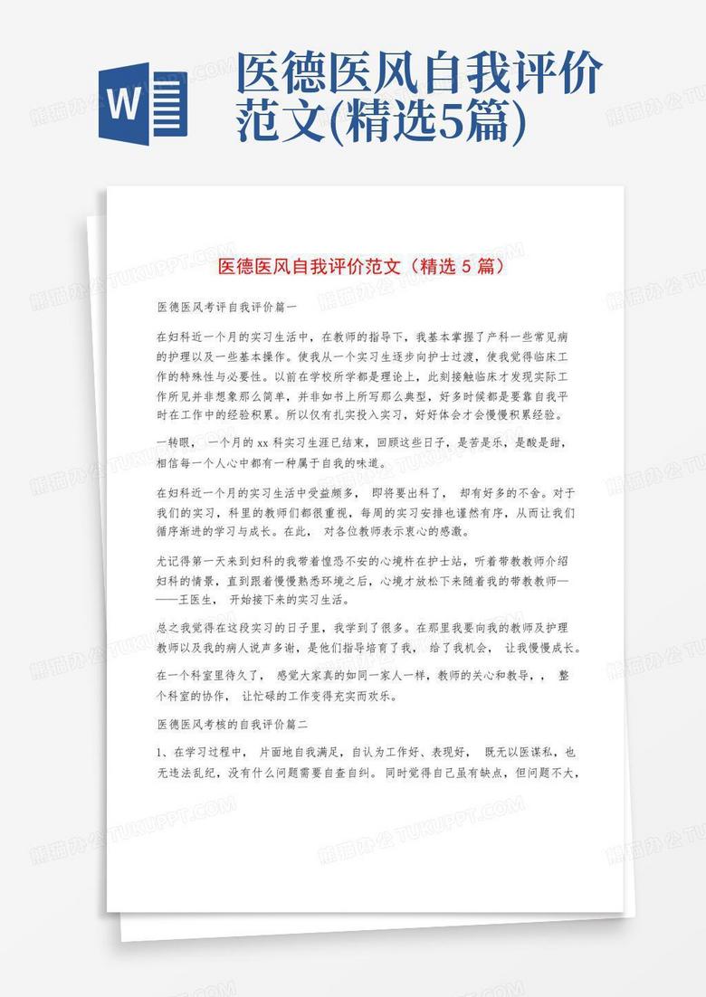医德医风自我评价范文 精选5篇 Word模板下载 编号qxmywyog 熊猫办公