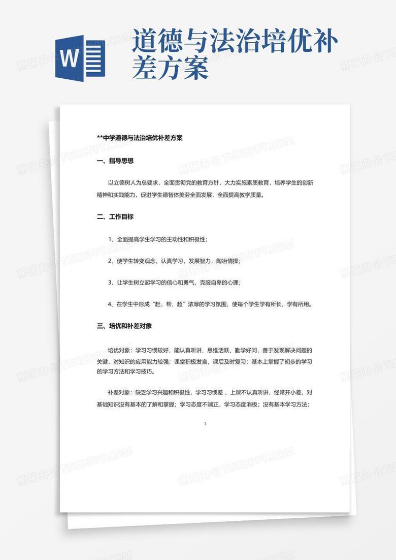道德与法治培优补差方案Word模板下载 编号ljxkbxox 熊猫办公