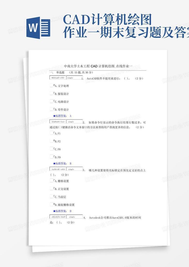 cad计算机绘图作业一期末复习题及答案Word模板下载 编号qaarzypz 熊猫办公