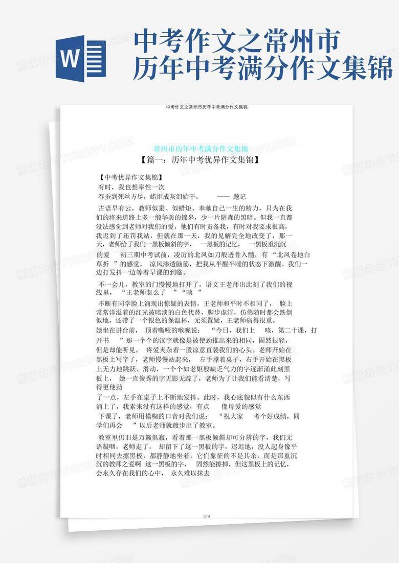 中考作文之常州市历年中考满分作文集锦Word模板下载 编号laarzzdx 熊猫办公