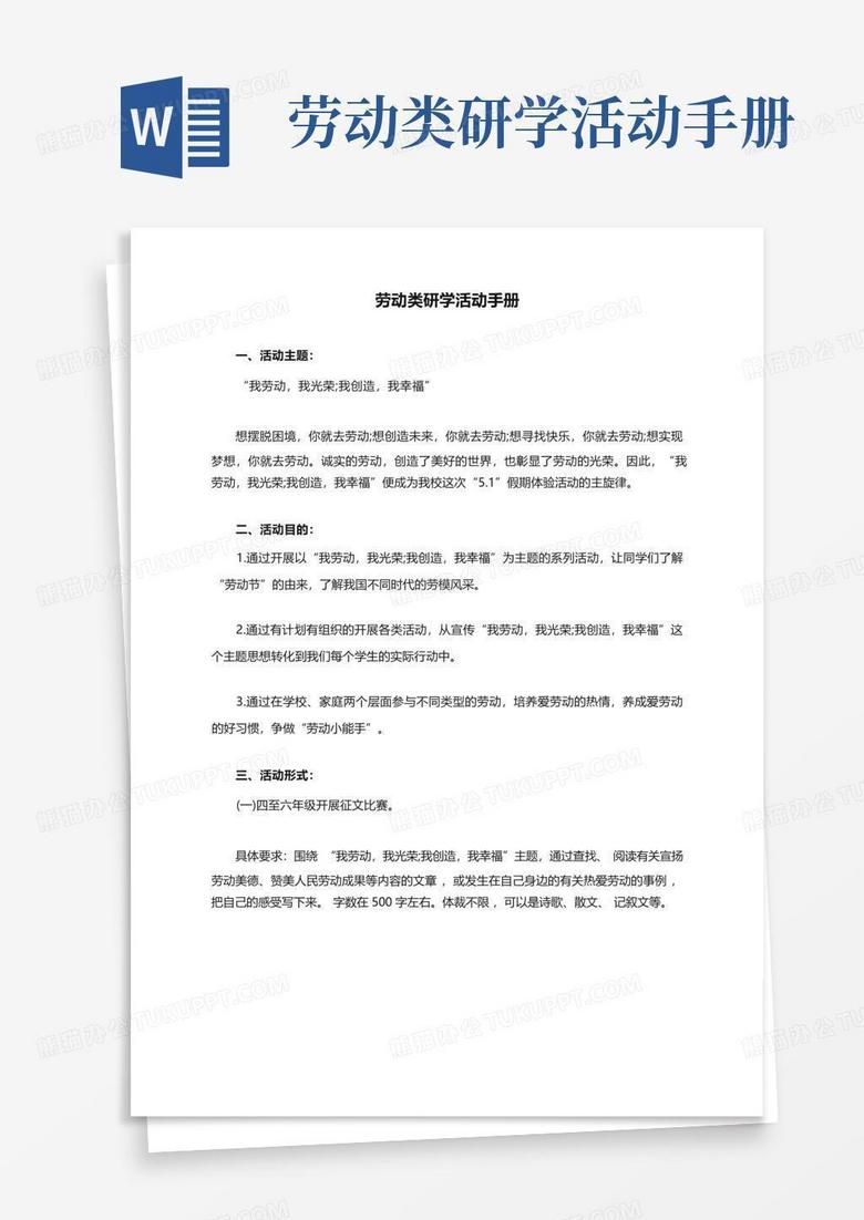 劳动类研学活动手册Word模板下载 编号lgdzomop 熊猫办公
