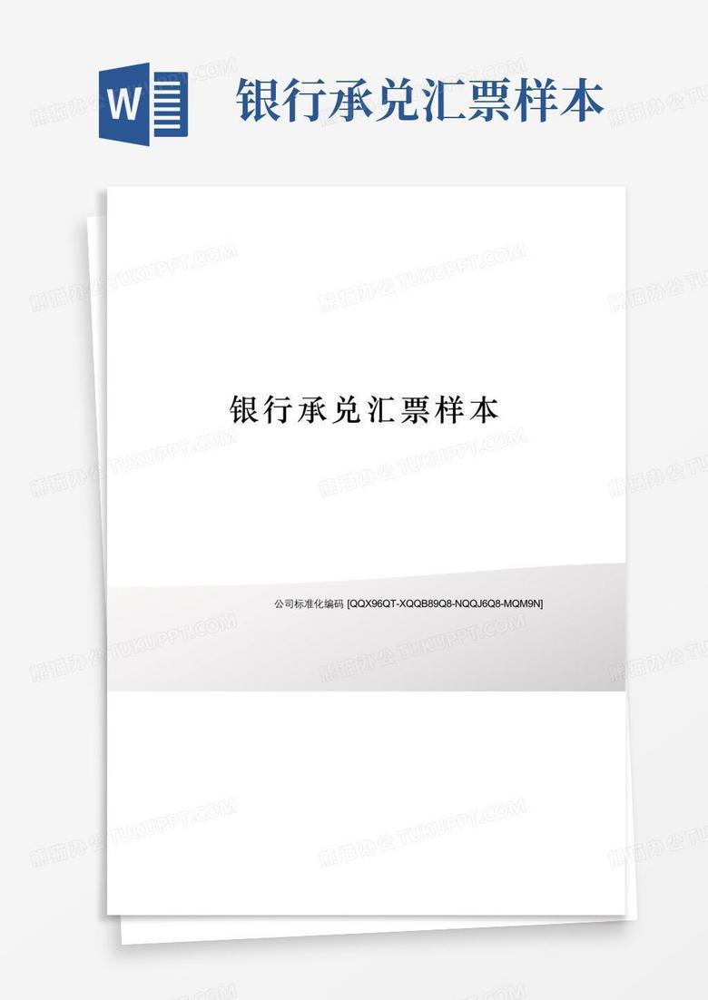 银行承兑汇票样本Word模板下载 编号lbrenxbe 熊猫办公