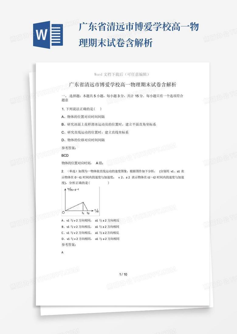 广东省清远市博爱学校高一物理期末试卷含解析Word模板下载 编号lkaxnpje 熊猫办公
