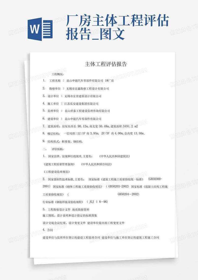 厂房主体工程评估报告 图文Word模板下载 编号qpzydvxj 熊猫办公