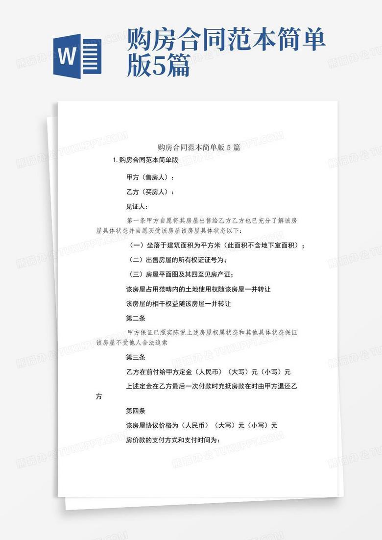 购房合同范本简单版5篇Word模板下载 编号laarwoko 熊猫办公