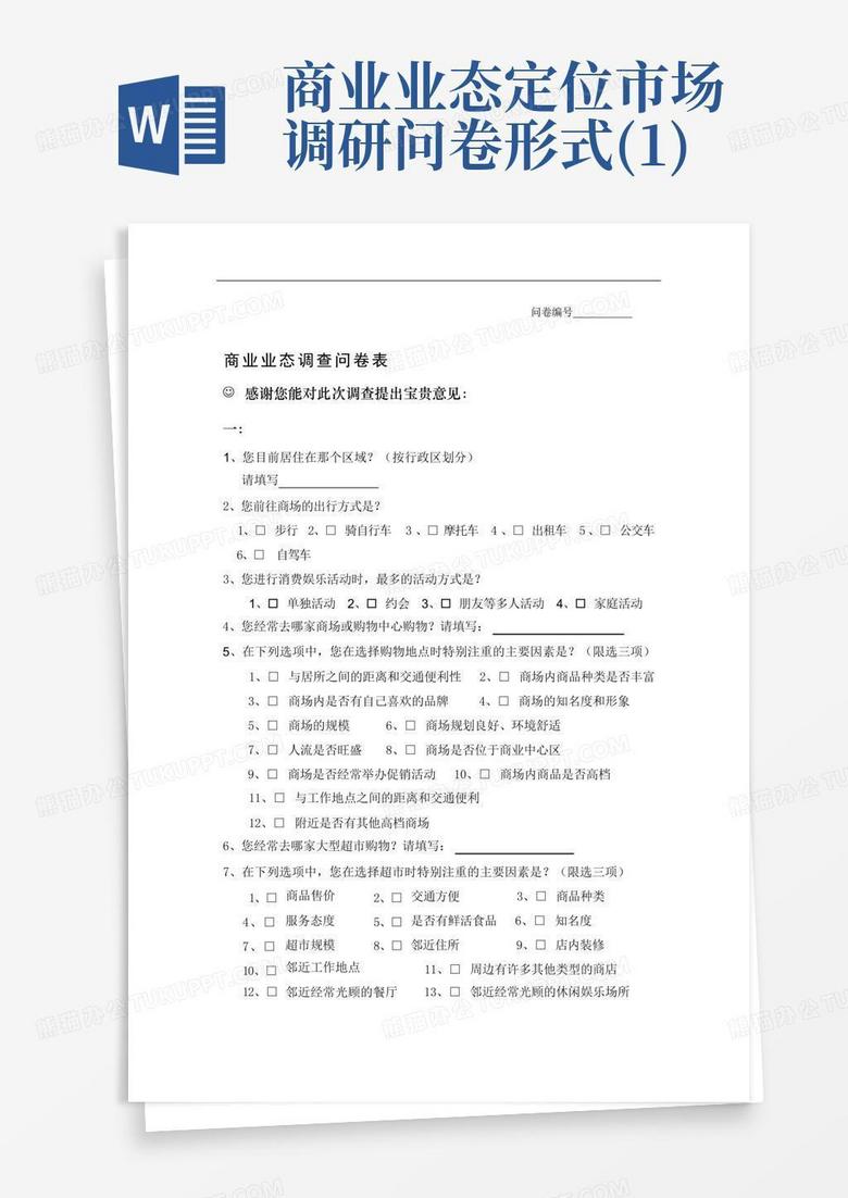 商业业态定位市场调研问卷形式 1 Word模板下载 编号loogenmm 熊猫办公
