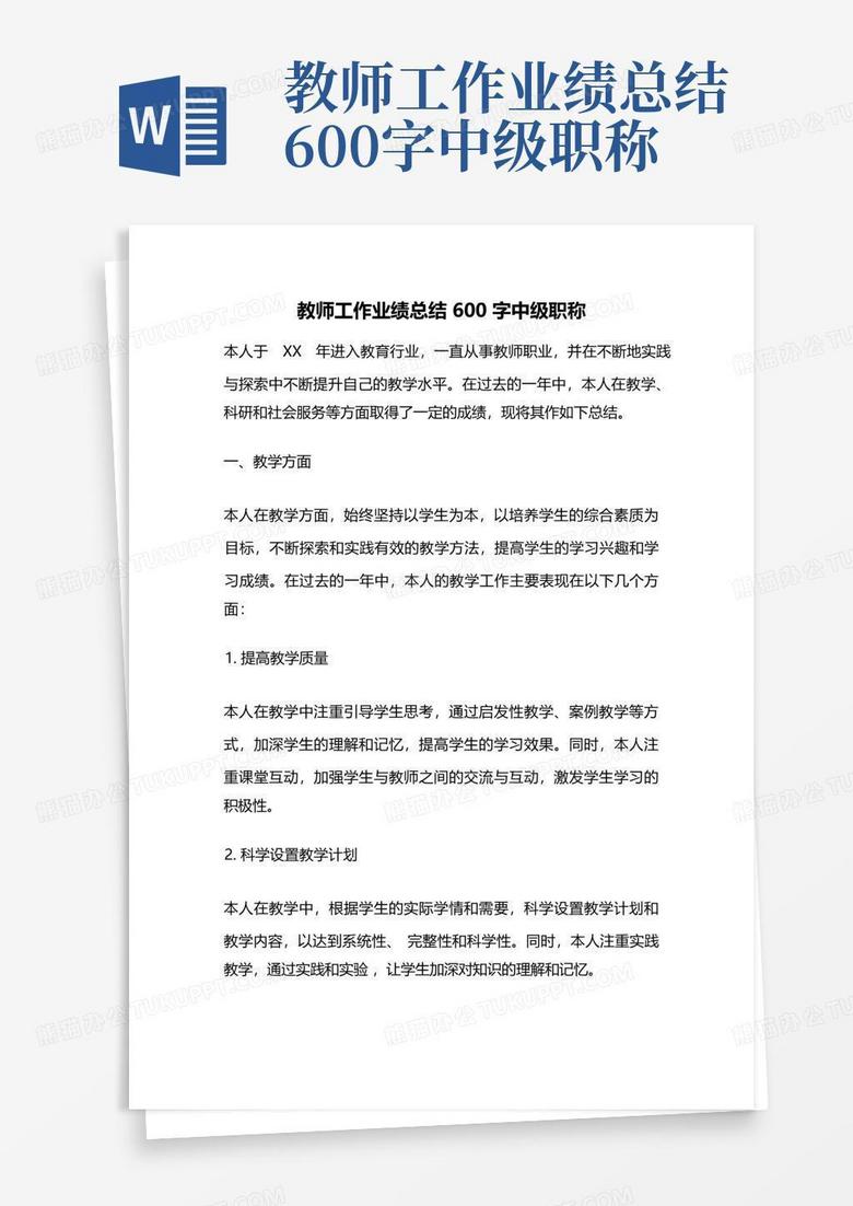 教师工作业绩总结600字中级职称Word模板下载 编号qzzzdnvb 熊猫办公
