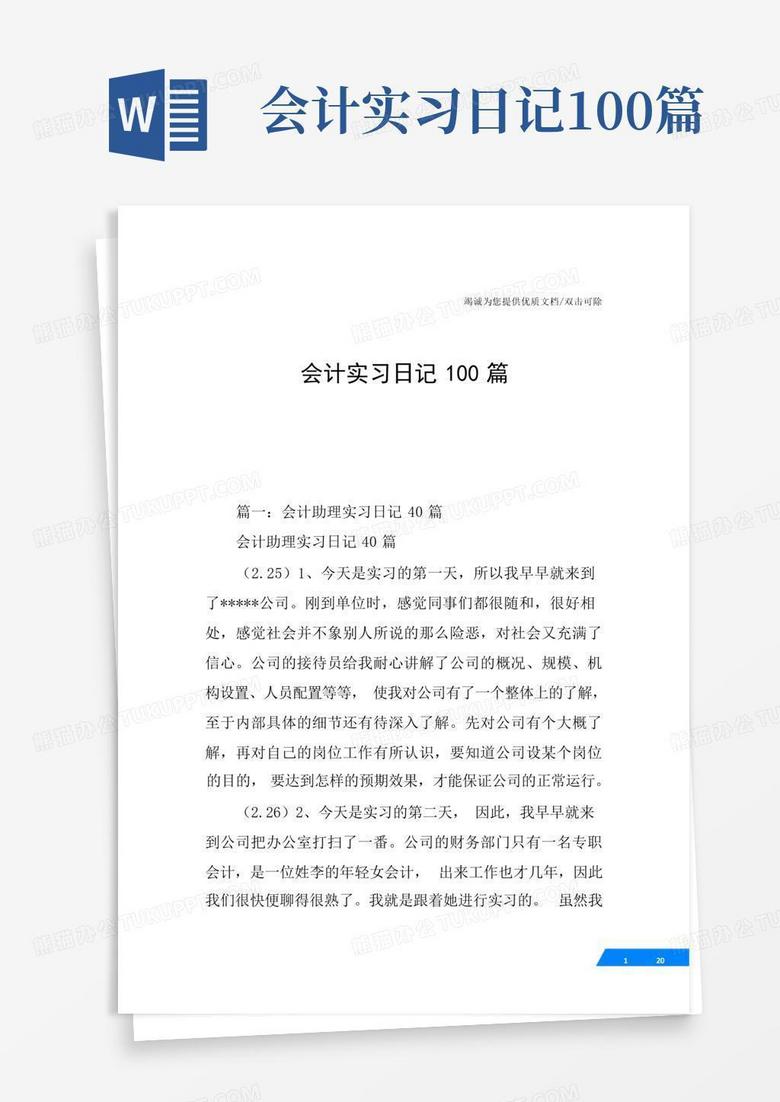 会计实习日记100篇Word模板下载 编号lwjjvzaw 熊猫办公