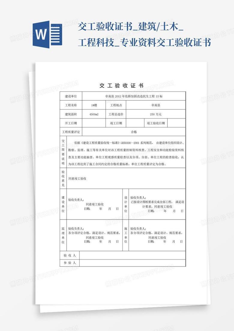 交工验收证书 建筑 土木 工程科技 专业资料 交工验收证书Word模板下载 编号lkaakvmk 熊猫办公