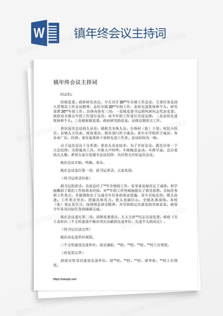 镇年终会议主持词Word模板下载 编号kbwbmkae 熊猫办公