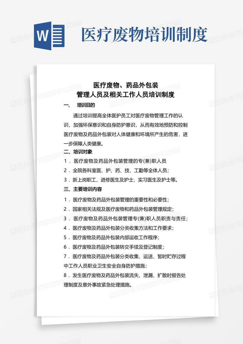医疗废物培训制度Word模板下载 编号qkedrzzq 熊猫办公