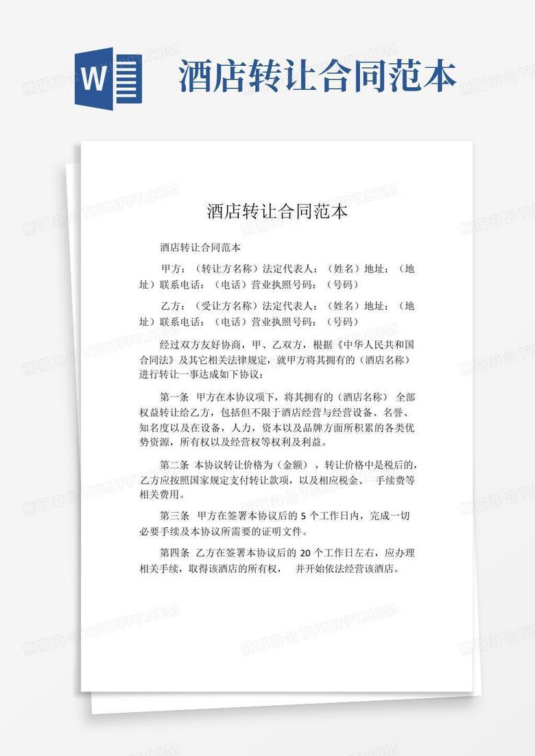 酒店转让合同范本Word模板下载 编号qjxxrbog 熊猫办公