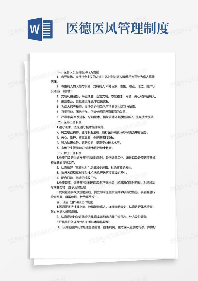 医务人员医德医风行为规范Word模板下载 编号lxavryyq 熊猫办公