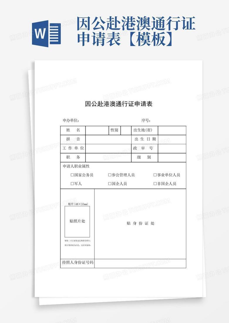 因公赴港澳通行证申请表Word模板下载 编号lbrrmpey 熊猫办公