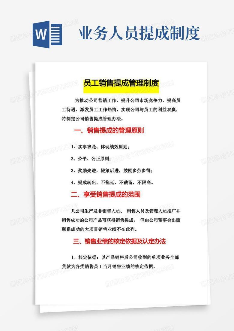 员工销售提成管理制度Word模板下载 熊猫办公