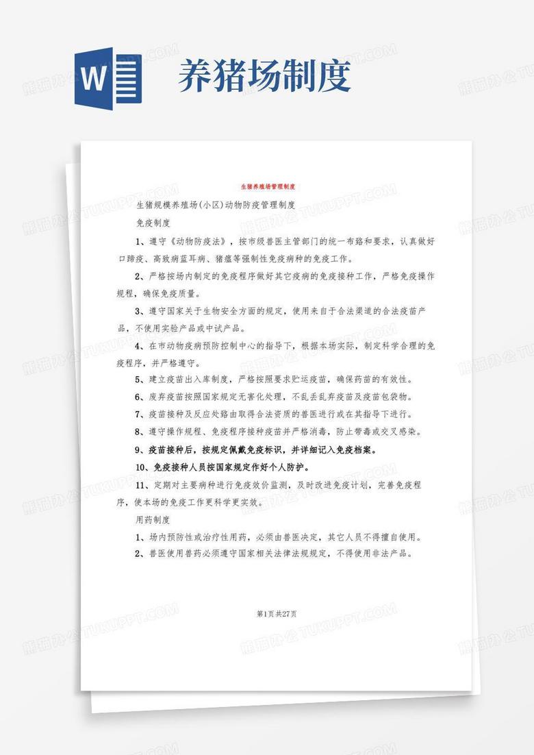 生猪养殖场管理制度 4篇 Word模板下载 熊猫办公