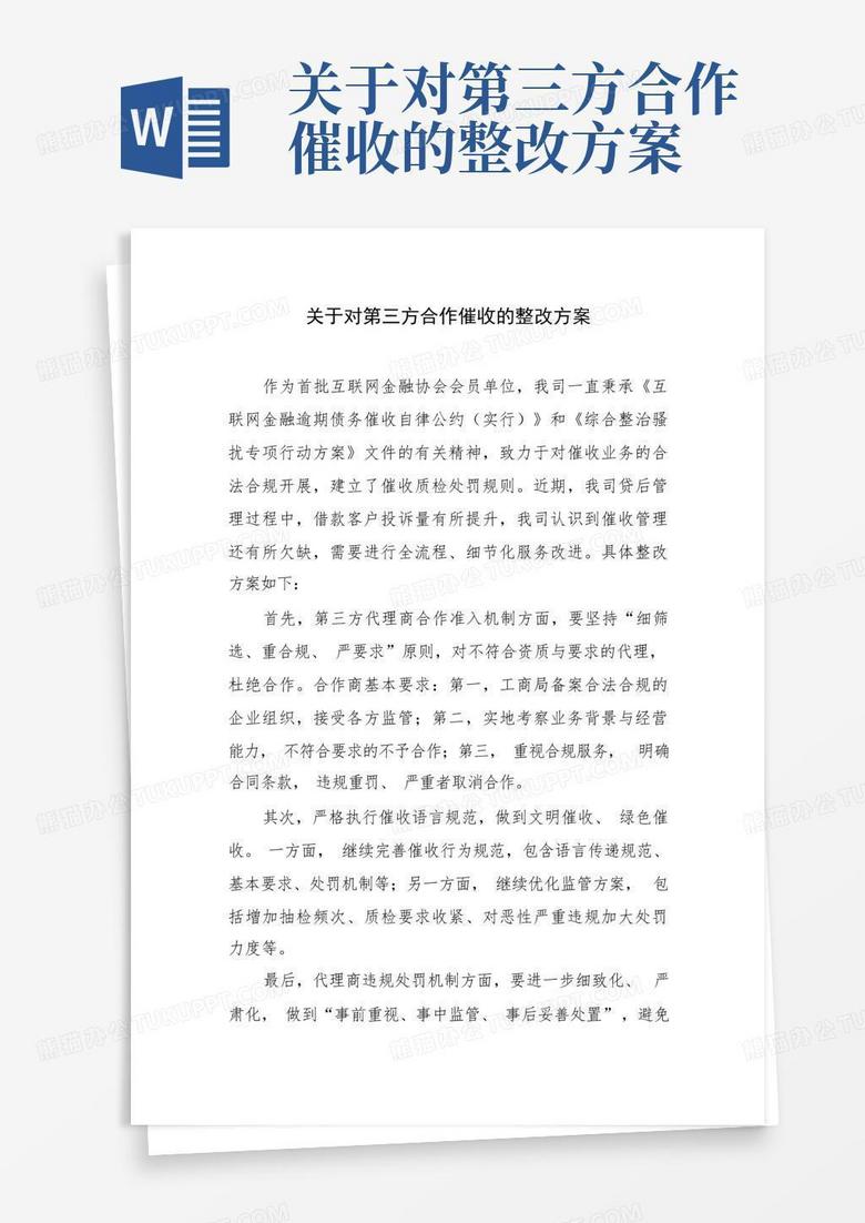 关于对第三方合作催收的整改方案Word模板下载 编号lvryvrgm 熊猫办公