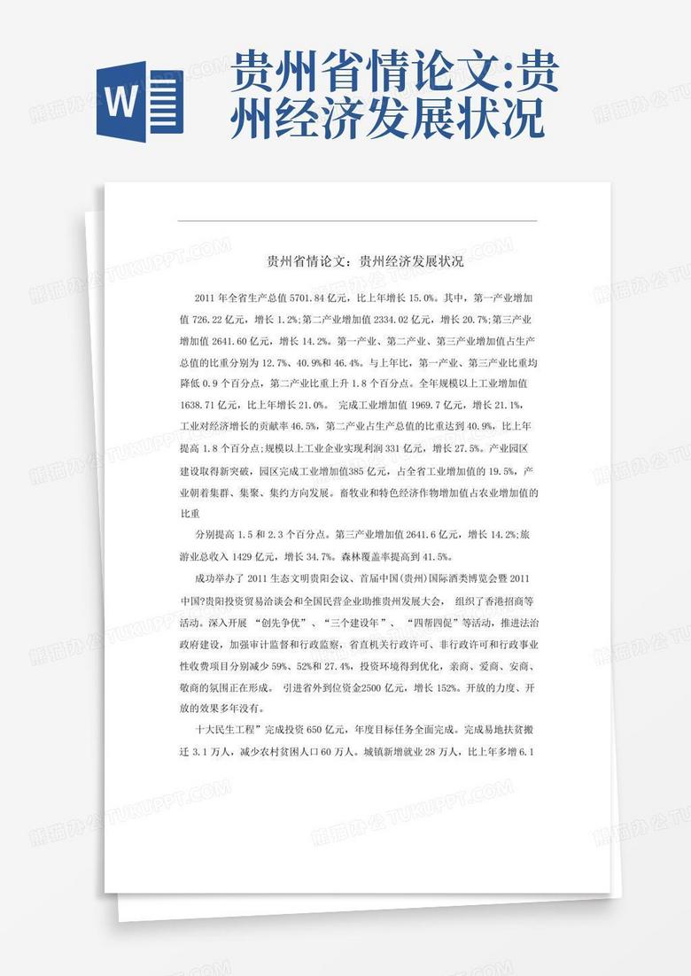 贵州省情论文 贵州经济发展状况Word模板下载 编号lzzymvmm 熊猫办公
