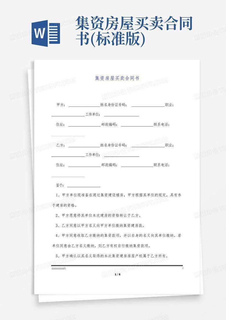 集资房屋买卖合同书 标准版 Word模板下载 编号lwjypewb 熊猫办公