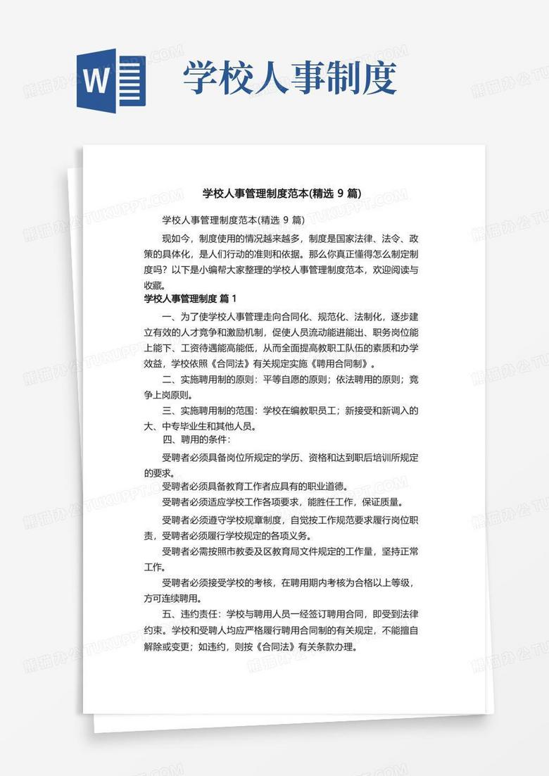 学校人事管理制度范本精选9篇Word模板下载 编号lkedgzjl 熊猫办公