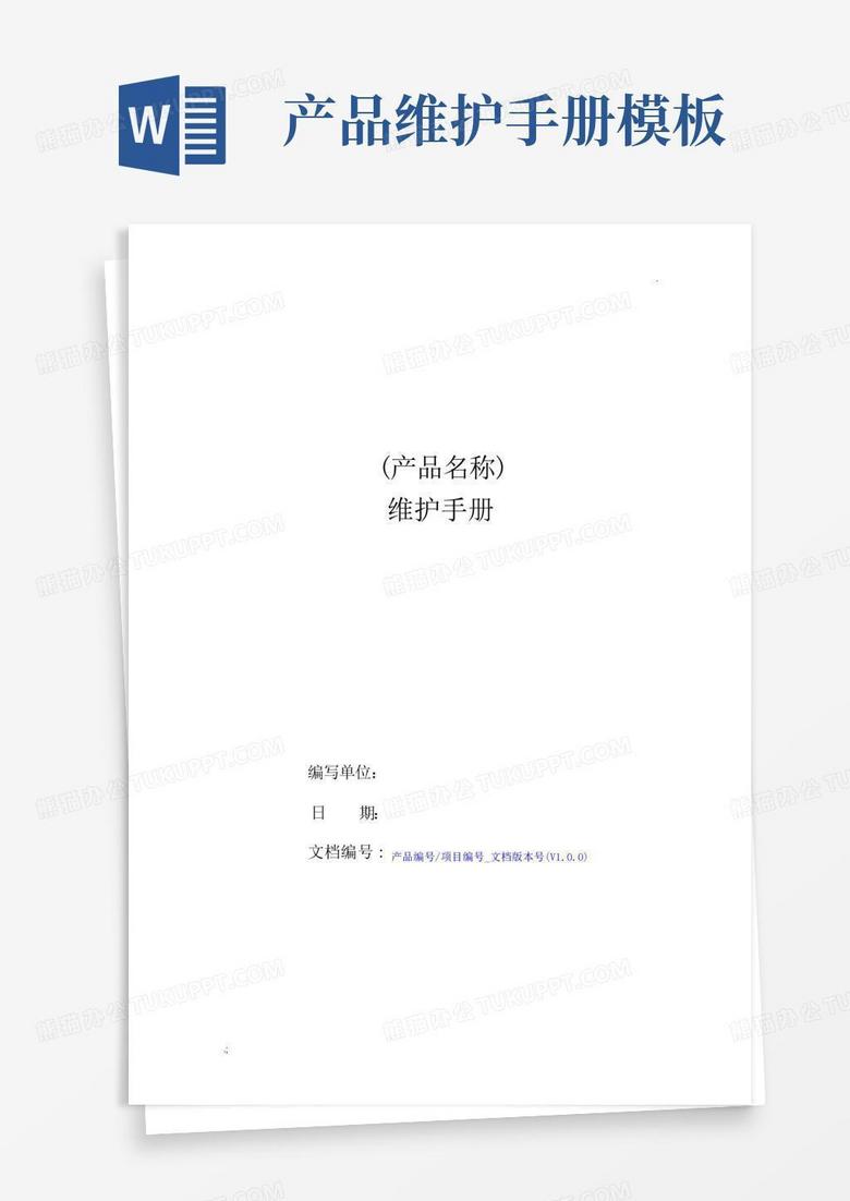 产品维护手册Word模板下载 编号qvryvnbg 熊猫办公